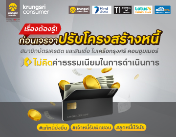 รวมพลัง ร่วมใจ #แก้หนี้ยั่งยืน - Krungsri Consumer