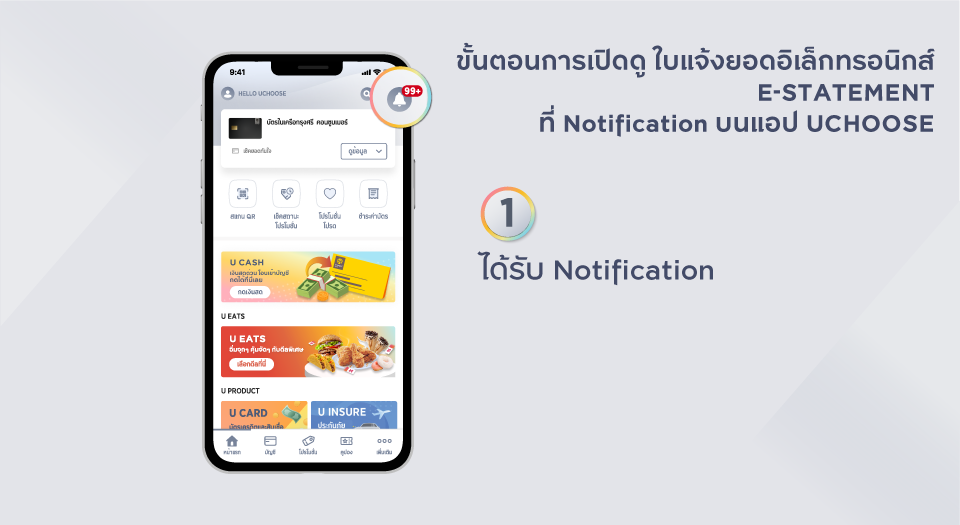 ใบแจ้งยอดอิเล็กทรอนิกส์ (E-STATEMENT) บนแอป UCHOOSE - Krungsri Consumer