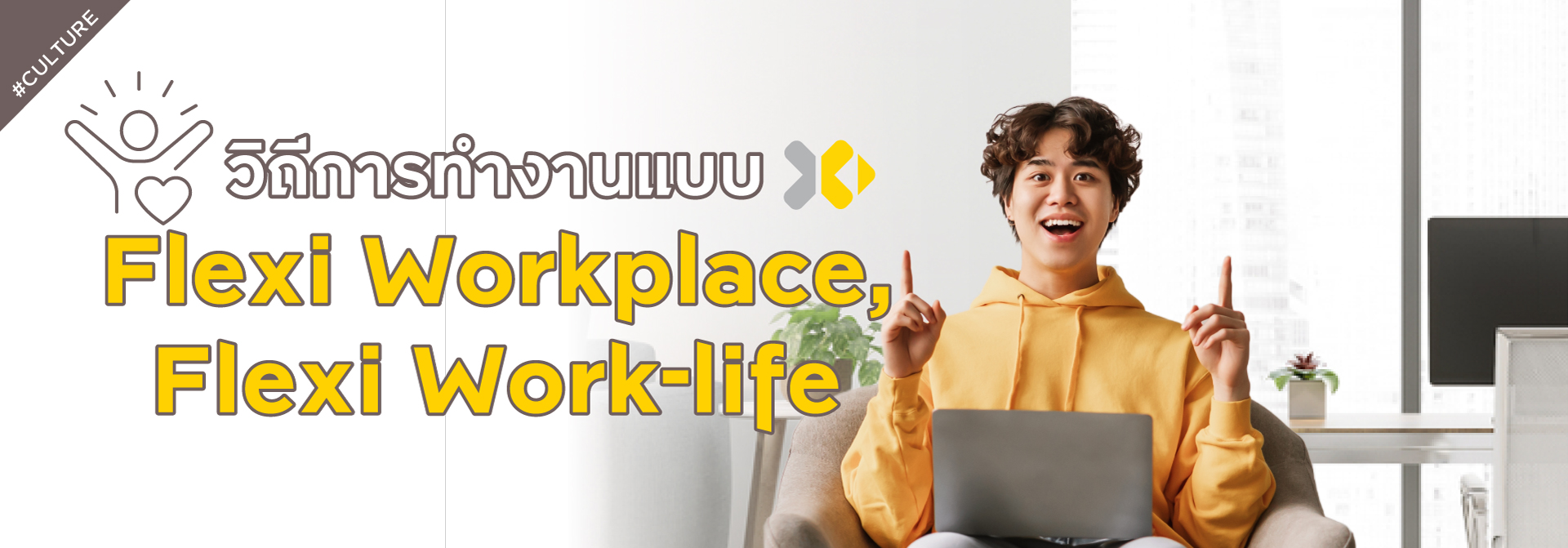 Flexi Workplace, Flexi Work-Life - Krungsri Consumer