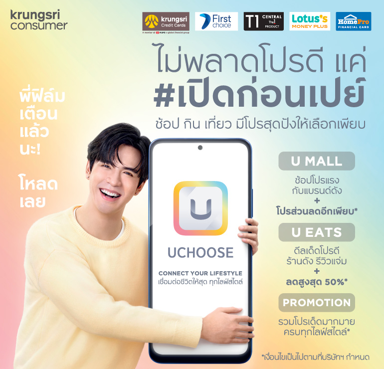แอพพลิเคชั่น UCHOOSE - Krungsri Consumer