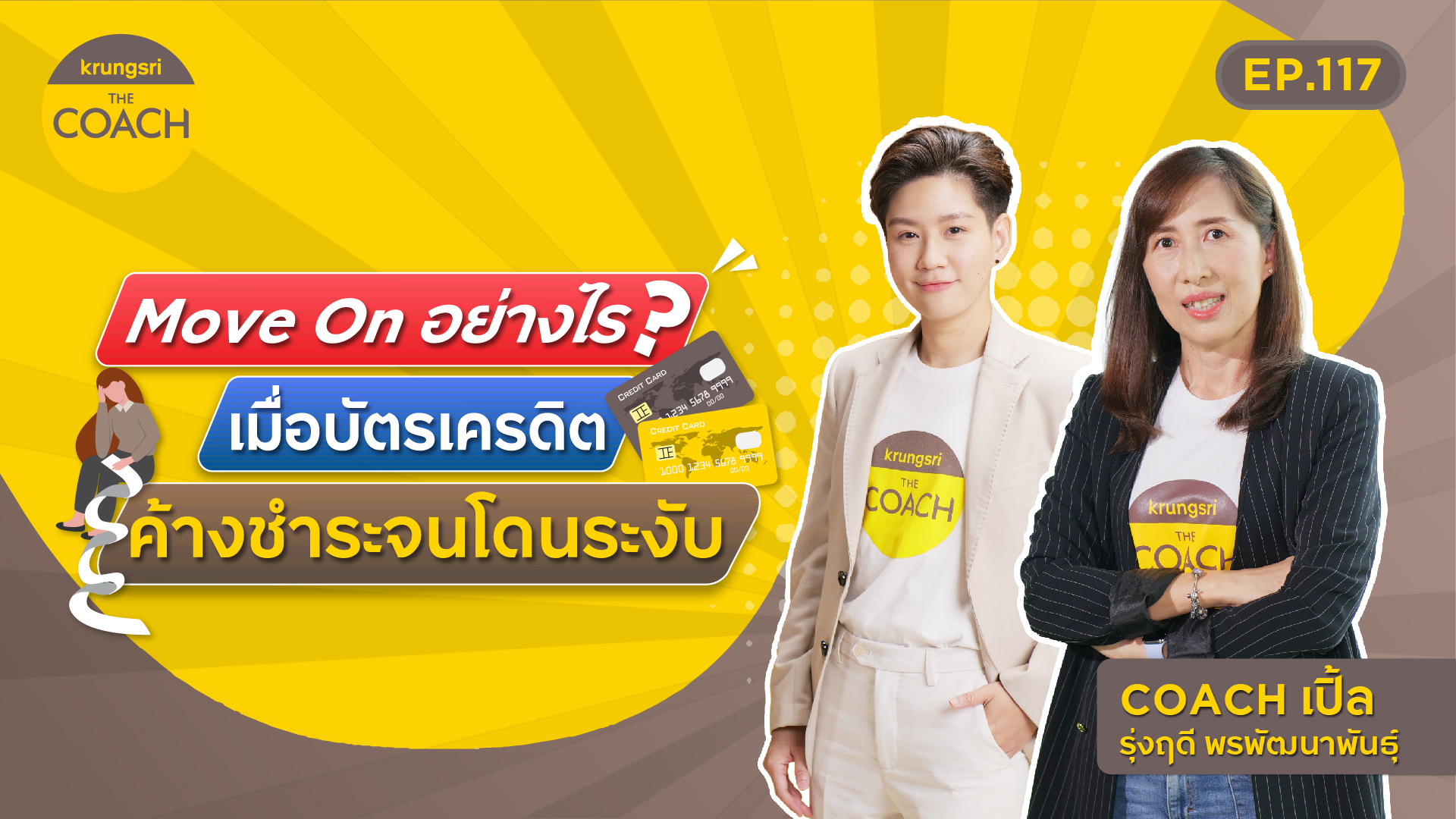 รวมพลัง ร่วมใจ #แก้หนี้ยั่งยืน - Krungsri Consumer